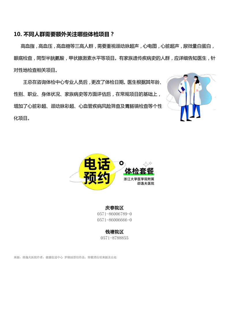 体检不知道这些,等于白做!各年龄段体检该查什么,都在这里! 浙江大学医学院附属邵逸夫医院 我国首家通过jci认证的公立医院